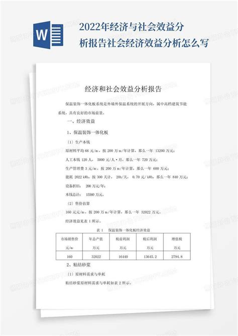 2022年经济与社会效益分析报告 社会经济效益分析怎么写Word模板下载 编号lzvjwnjk 熊猫办公