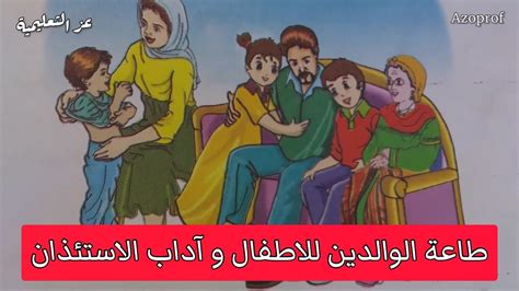 تعليم الاطفال طاعة الوالدين للاطفال اداب الطفل في المنزل اداب الطفل