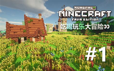 【mc1165】休闲光追冒险整合包生存 第一集 Mr牛奶 Mr牛奶 哔哩哔哩视频