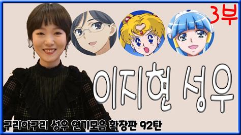 성우 연기모음 이지현 편 3부 Youtube