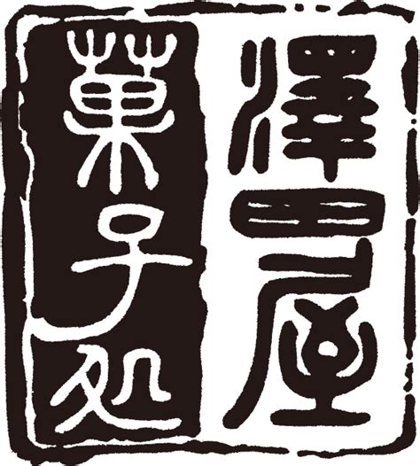 澤田屋 くろ玉 山梨甲斐の銘菓