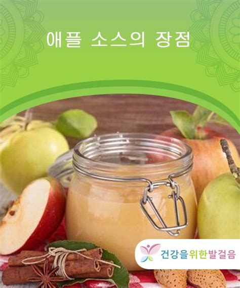 사과 소스 효능와 장점 사과 소스 레시피 요리