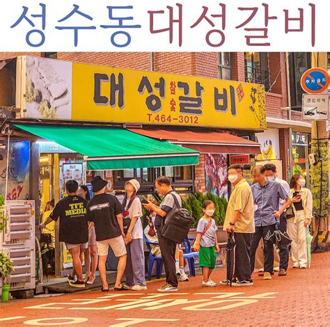 서울 성수동 서울숲 맛집 성수 대성갈비 숯불 돼지갈비 골목 뚝섬역 백반 고기집 내돈내산 후기 네이버 블로그