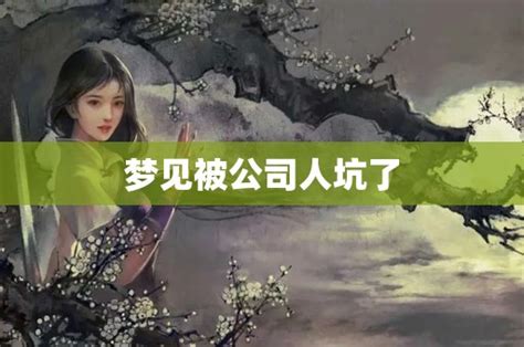 梦见被公司人坑了 命理解梦