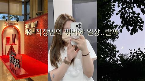 Korea Vlog 절대 웃지않는 K 직장인 첫 뮤지컬 킹키부츠👠 화장품 하울 페리페라 가을 립 1일 1