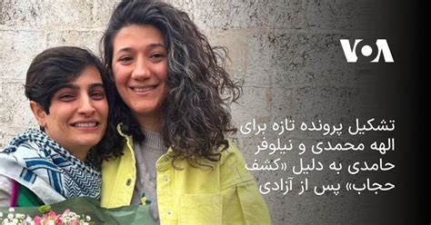 تشکیل پرونده تازه برای الهه محمدی و نیلوفر حامدی به‌ دلیل کشف حجاب پس از آزادی