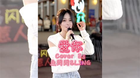 《愛你》cover By 魚閃閃bling【路演ver】 『oh 給你我的心 能否請你別遺棄 一句愛你愛你愛你愛你 難道你也不想聽