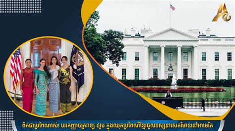 ពិតជាប្រពៃណាស់ បវរកញ្ញាចក្រវាឡ ៤រូប ក្នុងឈុតប្រពៃណីខ្មែរចូលទស្សនាសេតវិមាននៅអាមេរិក