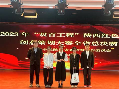 2023年“双百工程”陕西红色旅游创意策划大赛全省总决赛圆满落幕 西北政法大学商学院