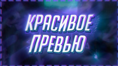 Как Сделать Красивое Превью На Андроид Гайд Youtube