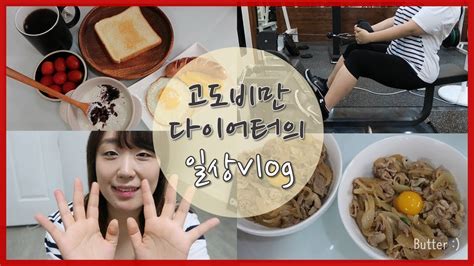 고도비만 다이어터의 일상 Vlog 돼지고기 생강구이 해먹고 운동도 하고 인바디측정도 한 다이어터의 일상 브이로그 주절주절