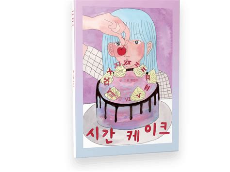 우리의 매일은 달콤하고 특별한 선물 그림책 텀블벅 크리에이터를 위한 크라우드펀딩