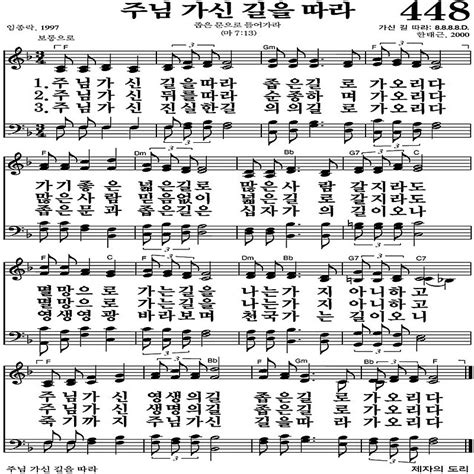 찬송가 448장 주님 가신 길을 따라 가사 악보  Pdf Ppt