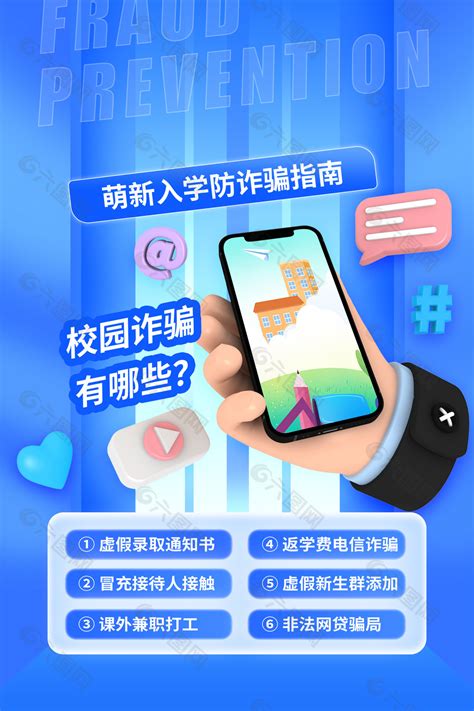 蓝色校园防诈骗指南创意3d元素海报设计平面广告素材免费下载 图片编号 9420011 六图网