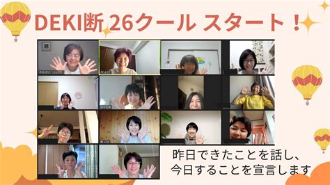 募集開始】第2回 Deki断体験談発表会 家が汚いことを隠していた私が、断捨離して生まれ変わりました！