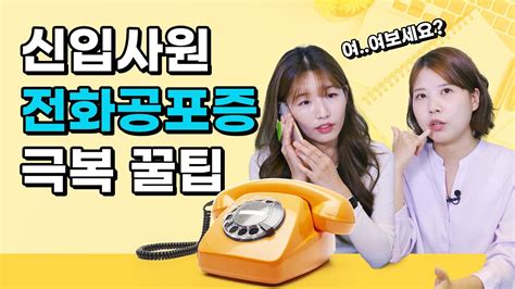 회사 전화 잘 받는 법☎ 오늘부터 전화공포증 극복★ Youtube