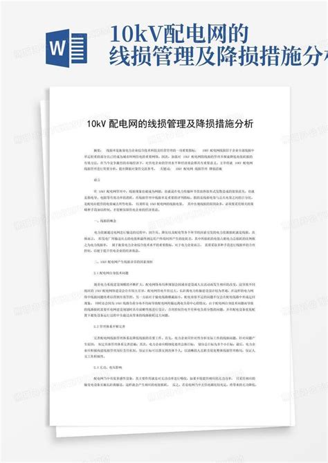 10kv配电网的线损管理及降损措施分析word模板下载编号lwjoewzy熊猫办公