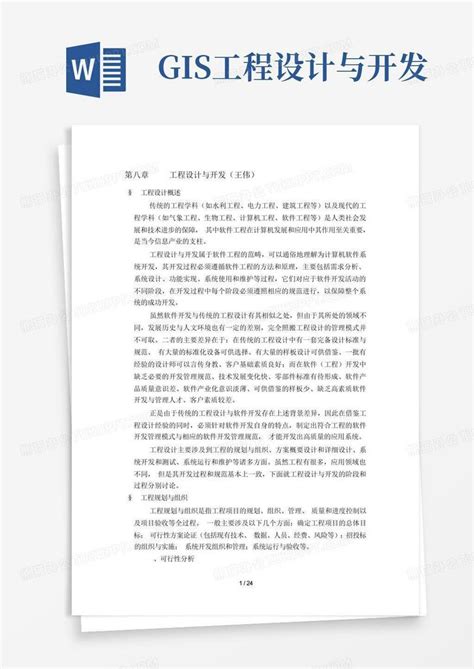 gis工程设计与开发word模板下载 编号lkmgdjex 熊猫办公