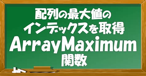 Arraymaximum関数 配列の最大値のインデックス値を取得 フランのなるほどmt4