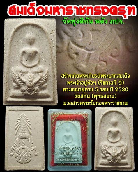 พระสมเด็จมหาราชทรงครุฑ หลัง ภปร วัดทุ่งสีกัน ปี 2530 จ่าจีระสิทธิ์ พระเครื่อง พระแท้ Webpra เว็บ