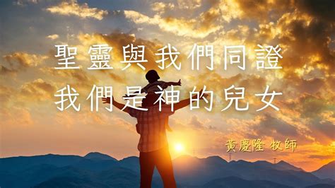 20230326主日崇拜「聖靈與我們同證、我們是神的兒女」 Youtube