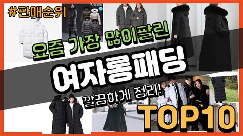 여자롱패딩 추천 판매순위 Top10 가격 평점 후기 비교 Youtube