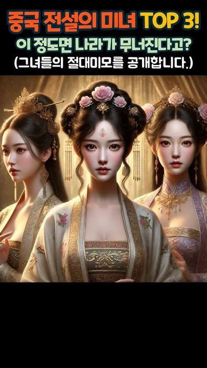 중국 전설의 미녀 Top3 전설의미녀 Shorts 절세미인 Youtube