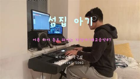 [악보] 추억동요 섬집아기 엄마가 섬그늘에~ 동요 편곡 피아노 자장가 태교음악 Youtube Music