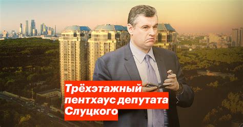 Алексей Навальный — Пентхаус взятка депутата Слуцкого