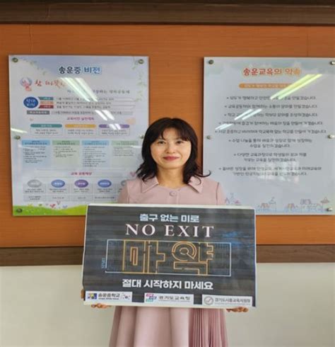 시흥교육지원청 송운중학교 김경아 교장마약예방 ‘no Exit 캠페인참여