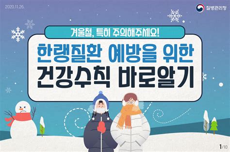 겨울철 한랭질환 예방을 위한 건강수칙 바로알기 이달의건강소식 알림·자료 질병관리청