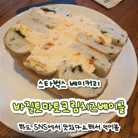 스타벅스베이커리 바질토마토크림치즈베이글 칼로리 당류 나도먹어봄 네이버 블로그