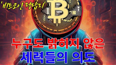 누구도 밝히지 않은 세력들의 의도 비트코인 비트코인전망 비트코인분석 알트코인 독고다이 독고다이 투자클럽 Youtube