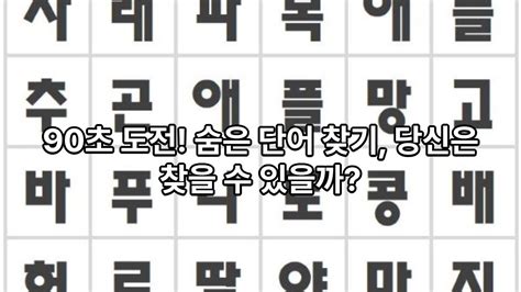 인지능력이 떨어지면 찾을 수 없습니다ㅣ숨은단어찾기치매예방치매테스트치매예방퀴즈단어퀴즈치매예방활동낱말퀴즈 Youtube