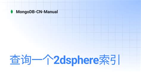 查询一个2dsphere索引 mongodb cn manual
