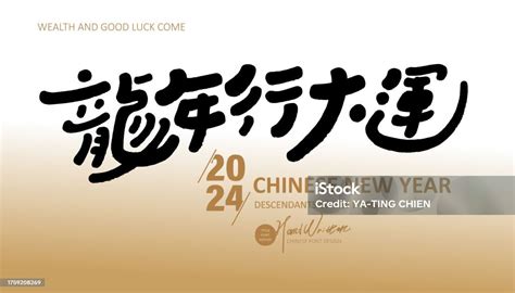 귀여운 새해 인사말 카드 텍스트 디자인 필기 글꼴 스타일 중국어 용의 해는 행운을 가져온다 배너 디자인 새해 2024 용에 대한 스톡 벡터 아트 및 기타 이미지 Istock