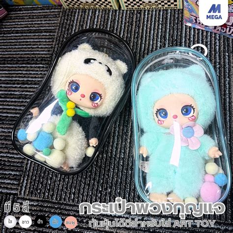 กระเป๋าใส่ลาบูบู้ กระเป๋าตุ๊กตาไวนิล Labubu Liila ถุงใส่ลาบูบู้ ซองใส่ลาบูบู้ กระเป๋าใส พวงกุญแจ