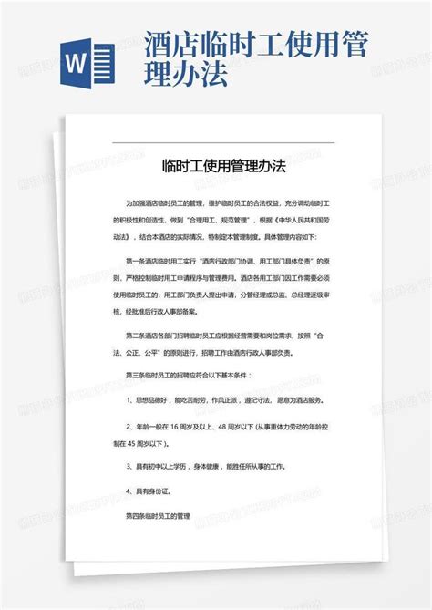 酒店临时工使用管理办法Word模板下载 编号qypazyxa 熊猫办公