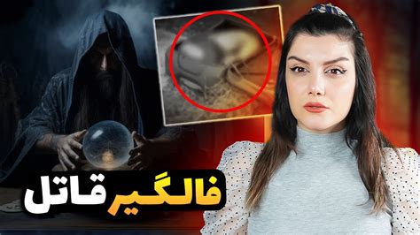 پرونده جنایی مردی که بخاطر خواهرزنش زن خودشو کشت Youtube