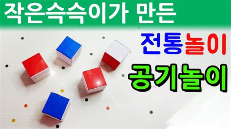 명절 종이접기 전통 놀이 공기놀이 색종이접기 Youtube