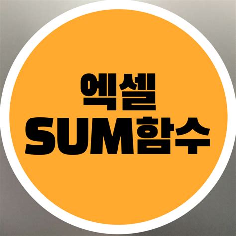 엑셀 더하기 함수 Sum 수식 사용법 네이버 블로그