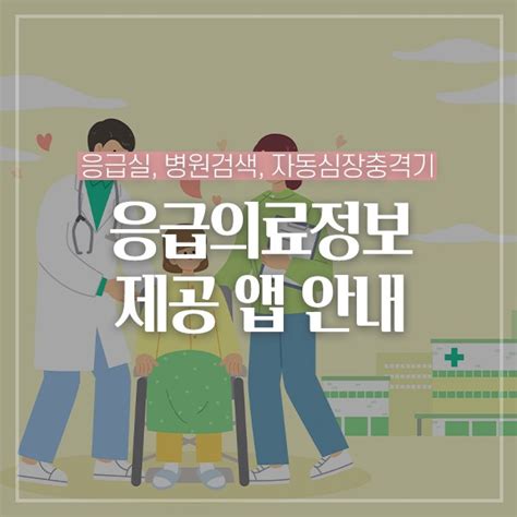 응급의료정보제공 앱응급실 병원검색 자동심장충격기 안내드려요 강원특별자치도 양구군 웰로