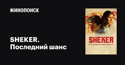 Sheker Последний шанс фильм 2024 дата выхода трейлеры актеры отзывы описание на Кинопоиске