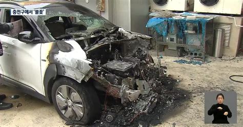 제보자 충전구에서 불꽃” 60는 충전·주차중 발생”