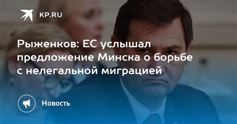 Рыженков ЕС услышал предложение Минска о борьбе с нелегальной