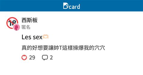 Les Sex🫶🏻 西斯板 Dcard