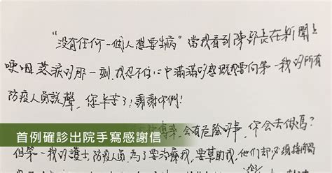 武漢肺炎台灣首例出院！錄音、手寫感謝醫護人員：台灣很幸褔！ Heho健康