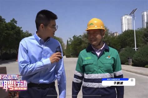 金川集团 央视频 “不负韶华 国聘行动”走进金川集团