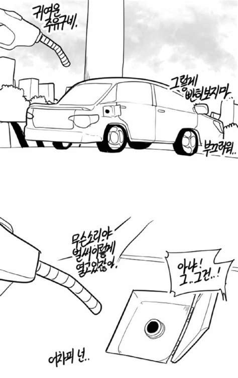 차에 기름넣는만화
