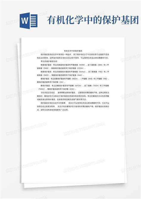 有机化学中的保护基团Word模板下载 编号qmwzkjjd 熊猫办公